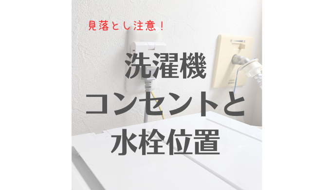 【要注意】洗濯機の水栓とコンセント。ベストな位置と高さは？ | SEDUM HOME